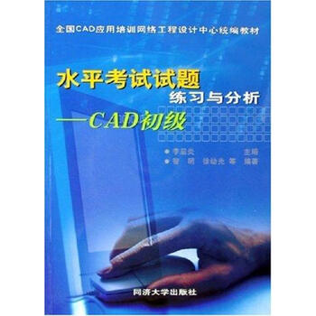 水平考试试题练习与分析-CAD初级