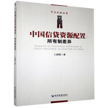 中国信贷资源配置的所有制差异 王莉娜 经济管理出版社 金融与