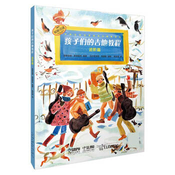 孩子们的吉他教程(进阶篇原版引进)/世界吉他经典教程与曲集系列