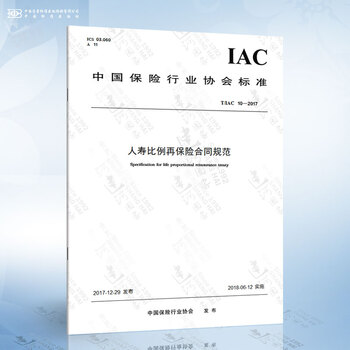 T/IAC 10-2017 人寿比例再保险合同规范