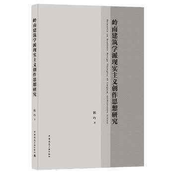 岭南建筑学派现实主义创作思想研究