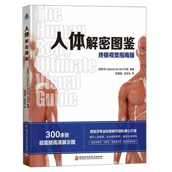 人体解密图鉴9787538899894