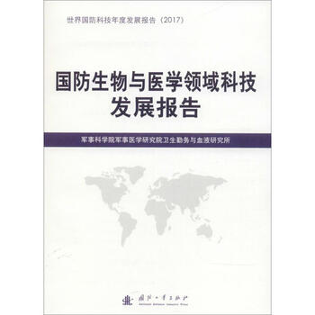 国防生物与医学领域科技发展报告