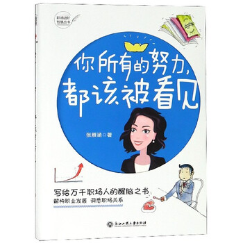 你所有的努力都该被看见/职场进阶智慧丛书
