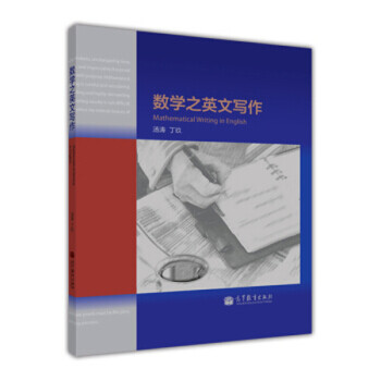 现货数学之英文写作 汤涛 丁玖 高等教育出版社 英文写作与演讲