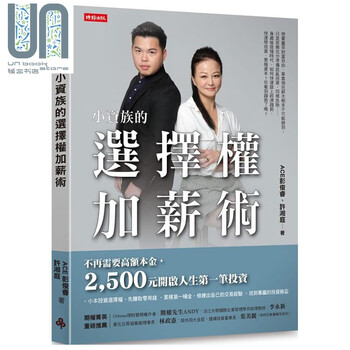 小资族的选择权加薪术 港台原版 ACE彭俊睿 许湘庭 时报出版