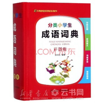 新华书店 分类小学生成语词典(彩图版)(精) 编者:徐成志