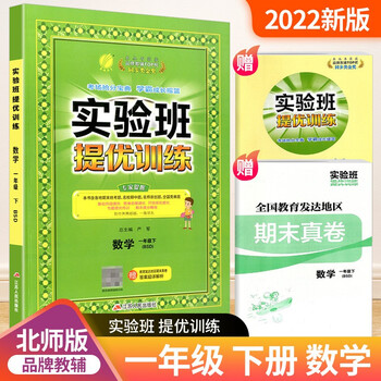 实验班一年级上册下册语文数学人教版北师大版提优训练小学生同步训练题教材单元配套练习册课时作业本 1年级下册 数学北师版