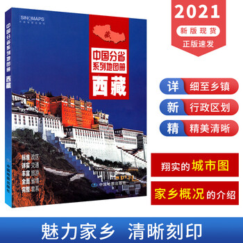 2021年新版 西藏地图册 政区地形地理 交通旅游概况 市区县城地图 高速路服务区 中国分省系列地图
