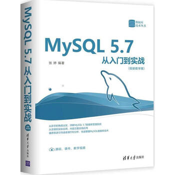 MySQL 5.7从入门到实战(教学版)
