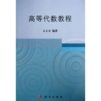高等代数教程 庄瓦金著 科学出版社