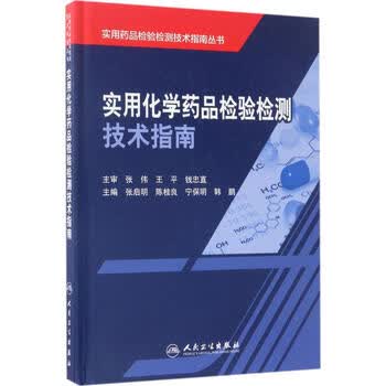实用化学药品检验检测技术指南