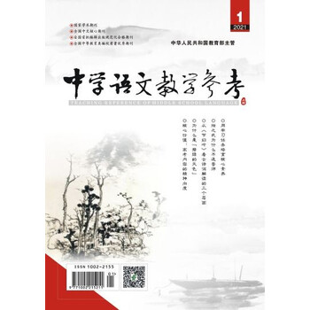 中学语文教学参考 上旬 高中 2021年第1期