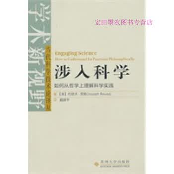 涉入科学 如何从哲学上理解科学实践 约瑟夫·劳斯