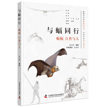 与蝠同行：蝙蝠、自然与人