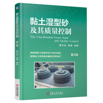 黏土湿型砂及其质量控制（第2版）