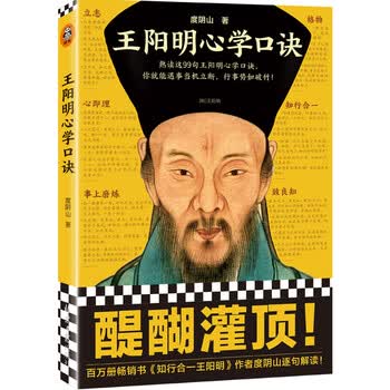 王阳明心学口诀（熟读这99句王阳明心学口诀，你就能遇事当机立断，行事势如破竹！）