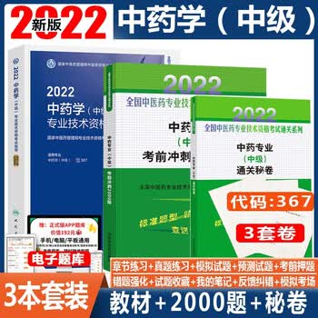 主管中药师考试书2022中药学中级考试指导辅导书官方教材同步习题模拟题历年真题题库练习题人卫版卫生职称用书视频课程资料药剂师 人卫教材+考前冲刺+押题秘卷