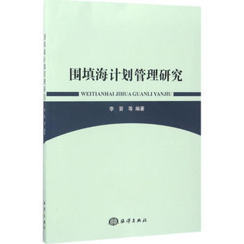 围填海计划管理研究 李晋 等 编  书籍