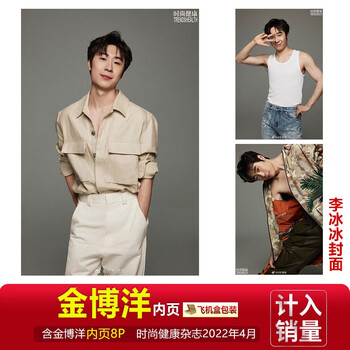 嘉人/时尚COSMO 五月 含金博洋内页 时尚伊人杂志2022年5月/嘉人/智族4月/睿士新青年夏季刊/时尚健康4月/费加罗3月/青年文摘彩版 时尚健康22年4月 金博洋内页