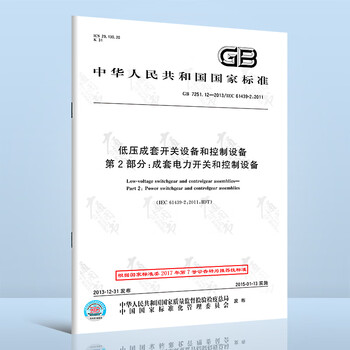 GB 7251.12-2013低压成套开关设备和控制设备 第2部分:成套