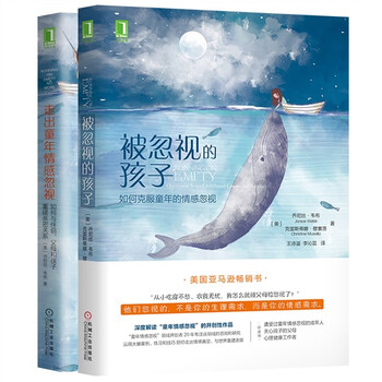 走出童年情感忽视 被忽视的孩子 套装共2册