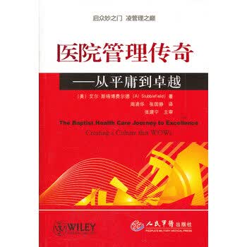 医院管理传奇从平庸到