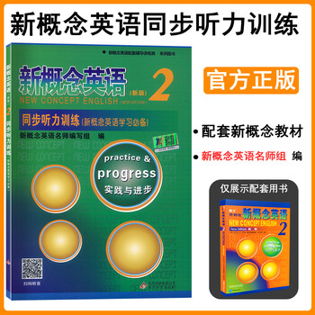 新版新概念英语2 同步听力训练 实践与进步 扫码获取听力 与新概念英语2学生用书配套辅导练习