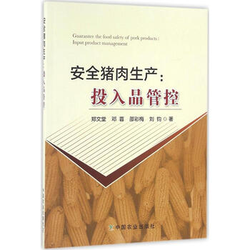安全猪肉生产 郑文堂 等  书籍
