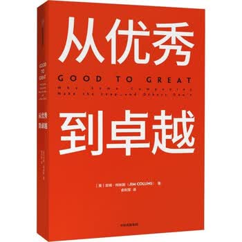 从优秀到卓越 吉姆柯林斯