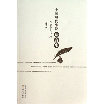 中国现代小说语言史(1902-2012)