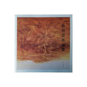 孙肖嘉作品集荆林波人民社9787102067643 绘画书籍