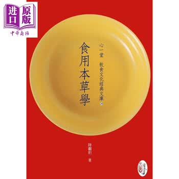 食用本草学 港台原版 陆观豹 心一堂