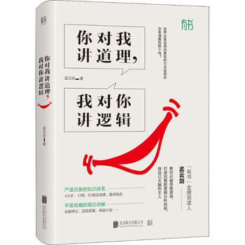 你对我讲道理,我对你讲逻辑 孟云剑