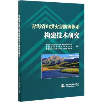 青海省山洪灾害防御体系构建技术研究