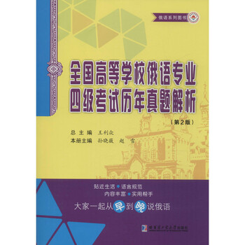 全国高等学校俄语专业四级考试历年真题解析(第2版) 王利众 编 书籍