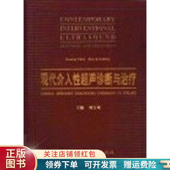 现代介入性超声诊断与治疗 刘吉斌