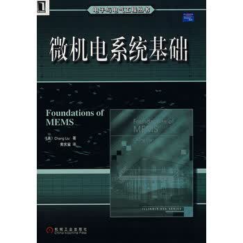 微机电系统基础 (美)刘(Liu,C),黄庆安 机械工业出版社
