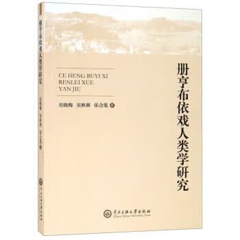 册亨布依戏人类学研究