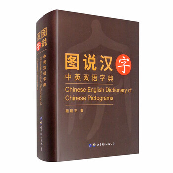 图说汉字：中英双语字典