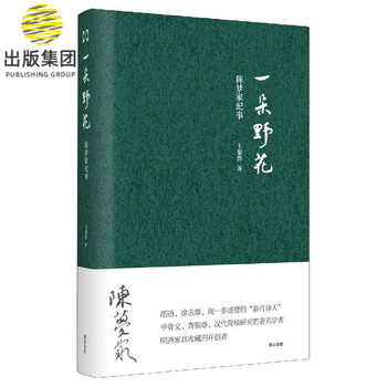 一朵野花(陈梦家纪事)
