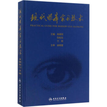现代眼库实用技术 姚晓明,祝枚东,于莉 人民卫生出版社 9787117248099