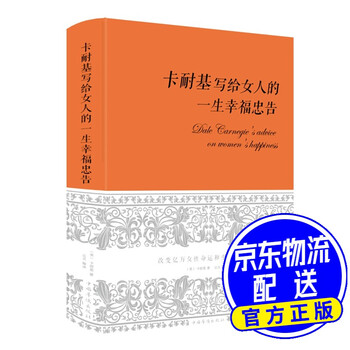 卡耐基写给女人的一生幸福忠告（新版）