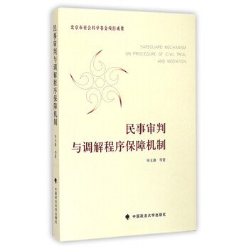 民事审判与调解程序保障机制