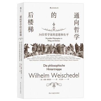 通向哲学的后楼梯O08 威廉.魏施德,[Wilhelm,Weischedel],李文潮 民主与建设出