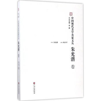 中国现代美学名家文丛 朱光潜卷