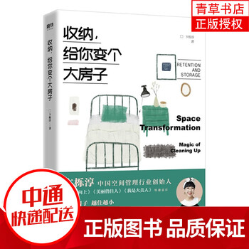 收纳给你变个大房子 卞栎淳著中国空间管理创始人留存道家庭空间管理一本书帮你解决家的整理难题磨铁
