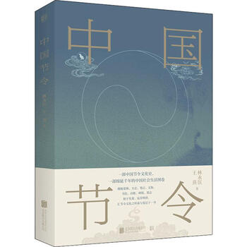 中国节令林永匡,王熹 