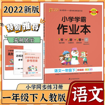 2022小学学霸作业本小学一年级下册 语文人教版