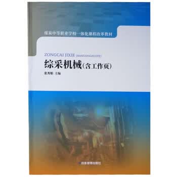 综采机械 含工作页 张秀娟 应急管理出版社